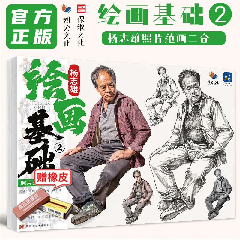 绘画基础2杨志雄照片范画二合一 2023烈公文化速写基础单人站坐蹲人物速写临摹范本素材美术高考联考教材教程书籍 如图