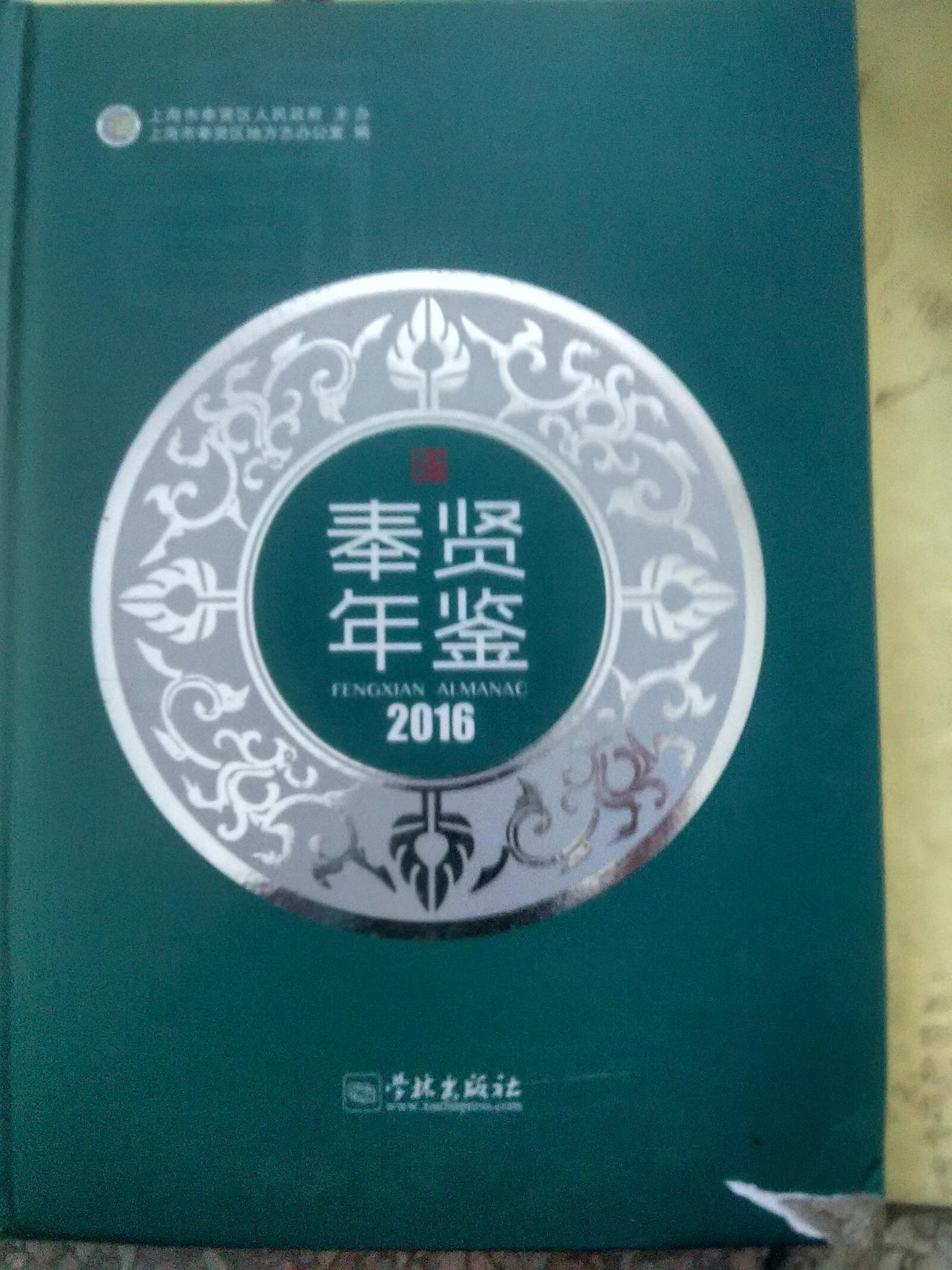 奉贤年鉴2016【精选】