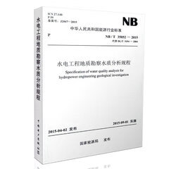 NB/T 35052-2015 水电工程地质勘查水质分析规程