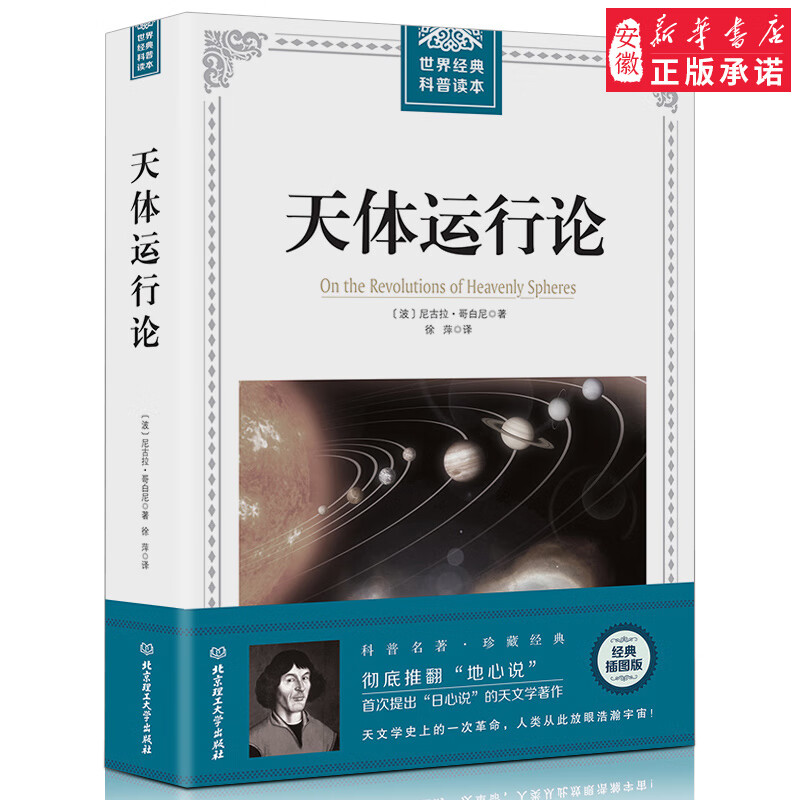 现货 天体运行论 哥白尼著 天文物理学研究读物 物理学书籍 世界经典科普读本 科学与自然 人类宇宙观的革新史 科普读物书籍