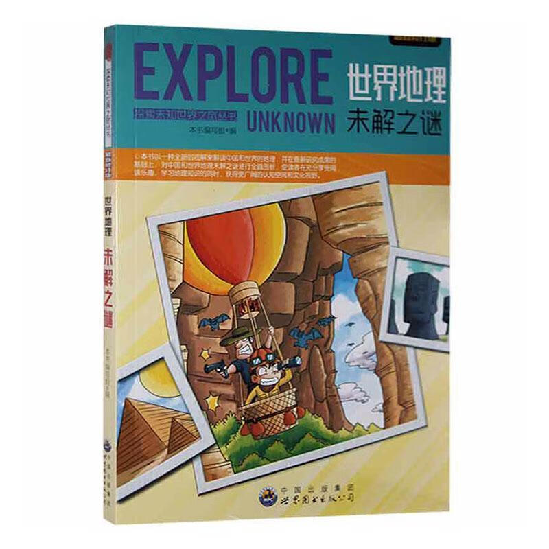 全新现货 世界地理未解之谜 9787510022364 本书写组 世界图书出版有限公司 科普读物