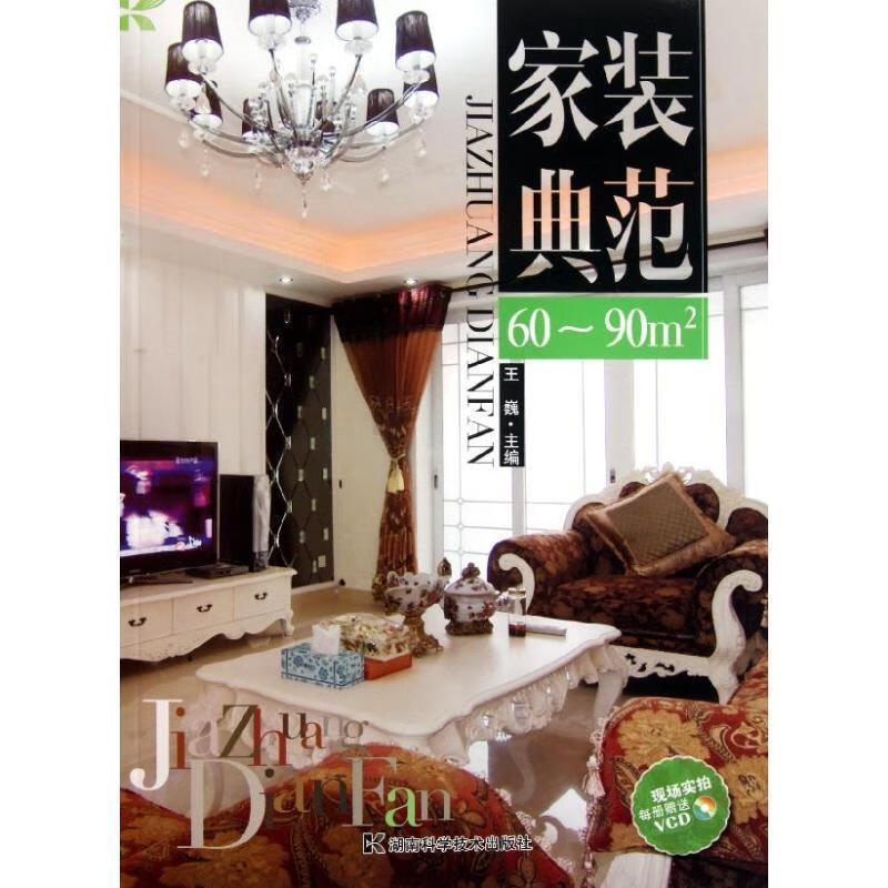 60-90m-家装典范-现场实拍每册赠送VCD 王巍 著
