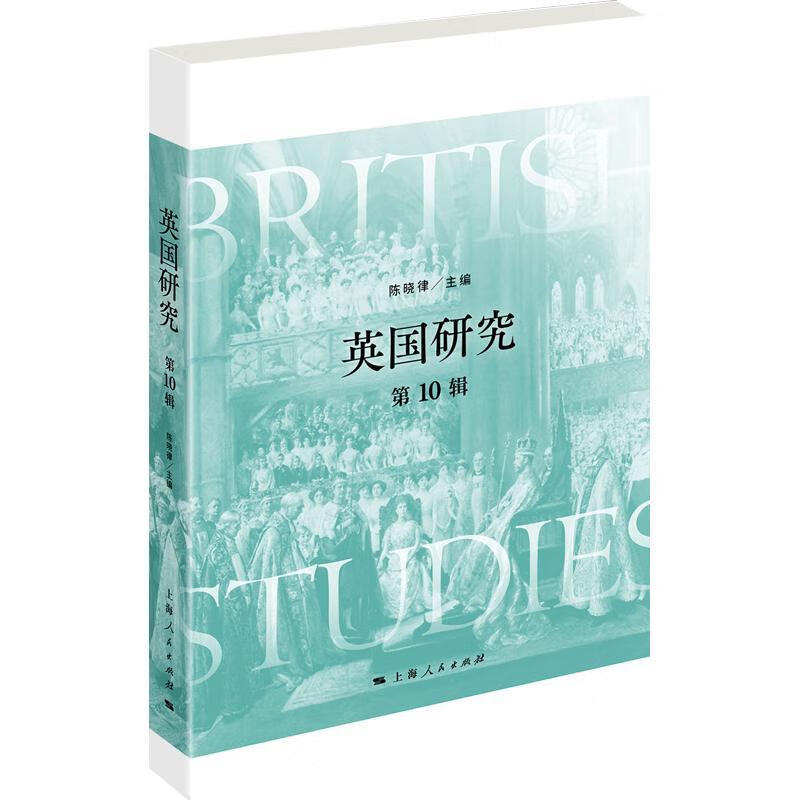 英国研究(第10辑)/陈晓律/上海人民出版社/政治/军事/书籍
