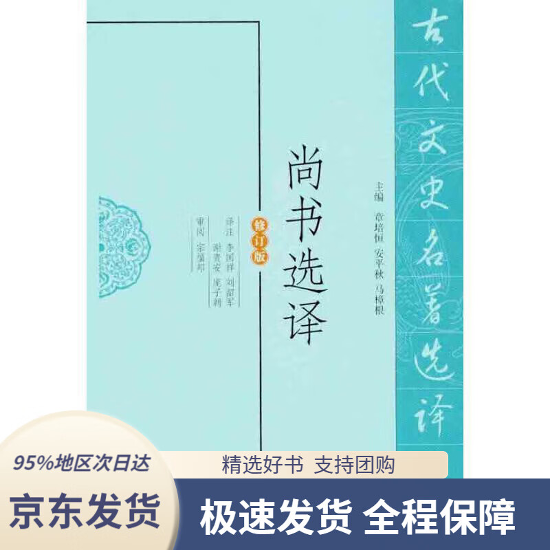 【 京东配送 支持团购】尚书选译