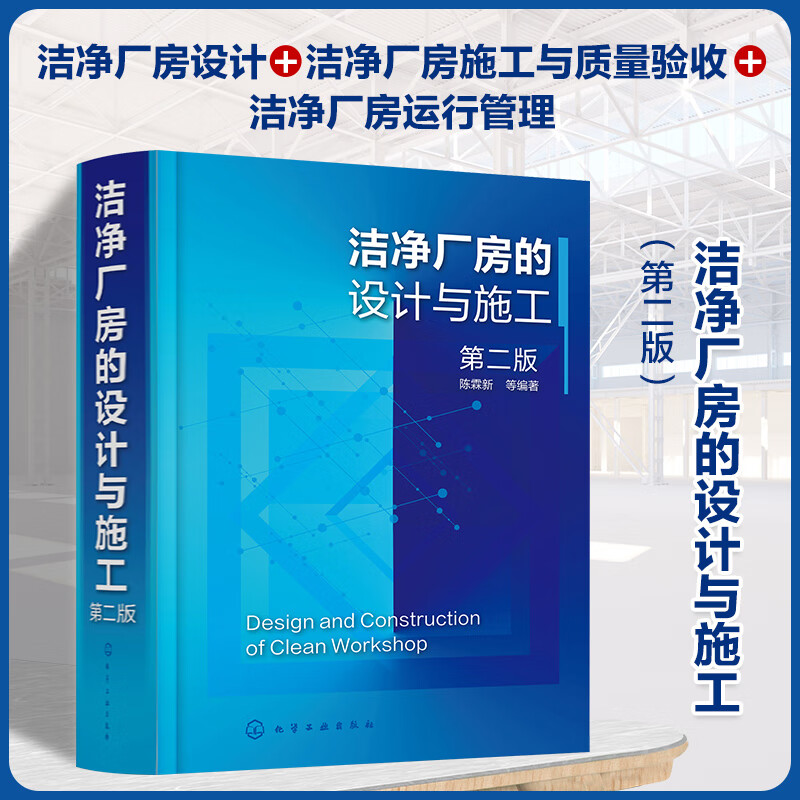 洁净厂房的设计与施工（第二版）