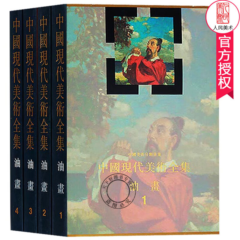 中国现代美术全集 油画 1-4 全套4册 零基础学油画技法基础自学教程油画入门书籍 手绘油画抽