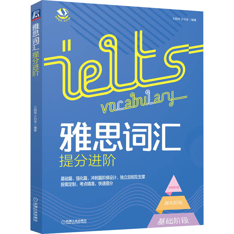 雅思词汇提分进阶 图书