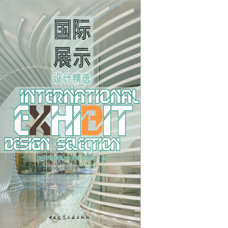 国际展示设计精选 作者：深圳市海阅通文化传播有限公司编 版次：第1版