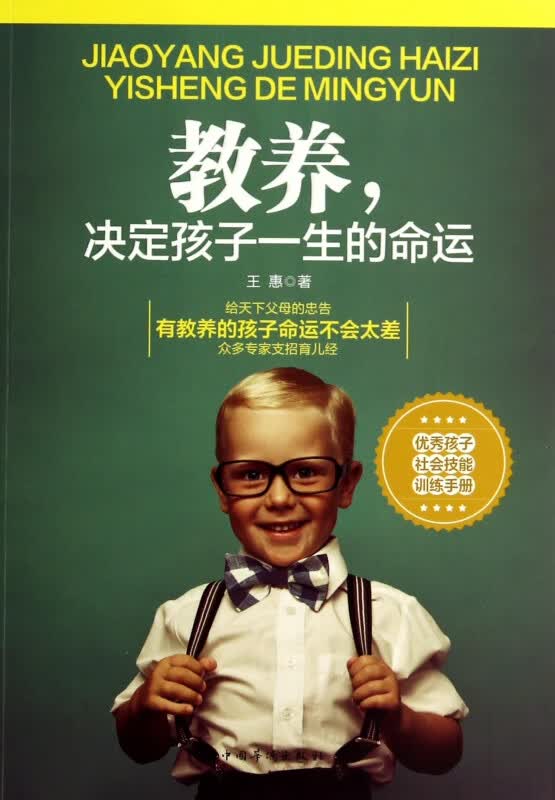 教养决定孩子一生的命运