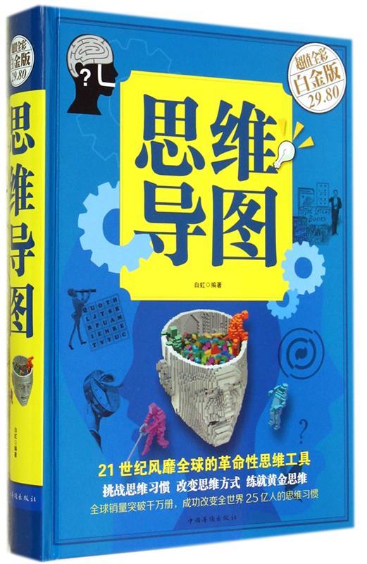 思维导图（超值全彩白金版） 9787511346476
