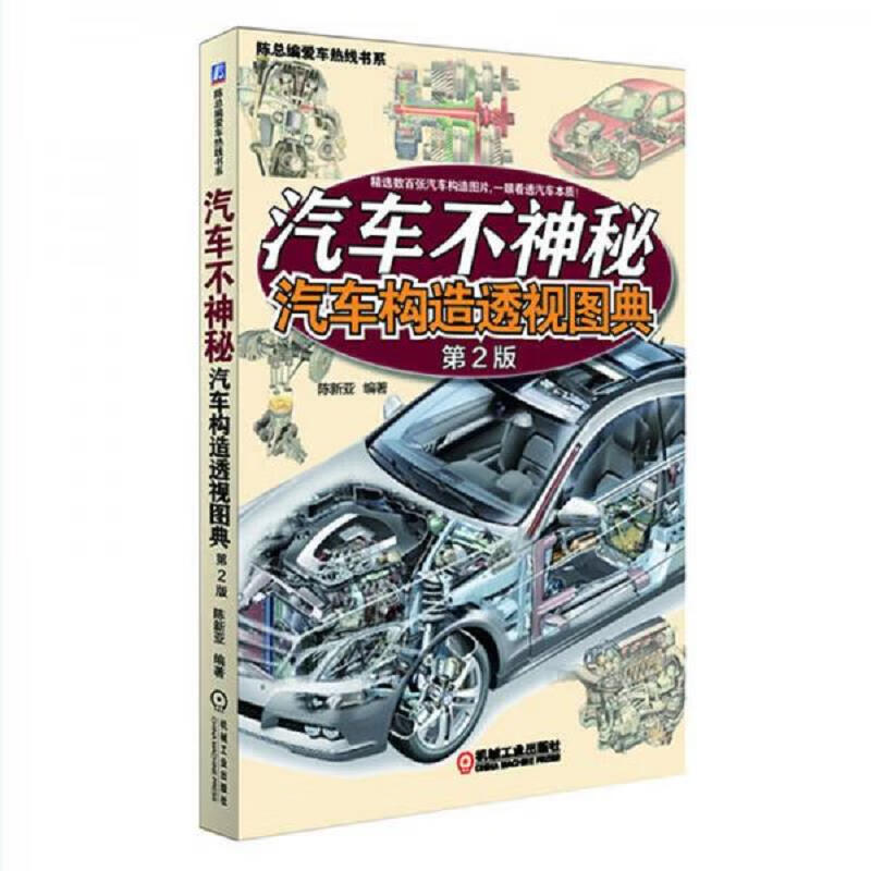 汽车不神秘：汽车构造透视图典(第2版)