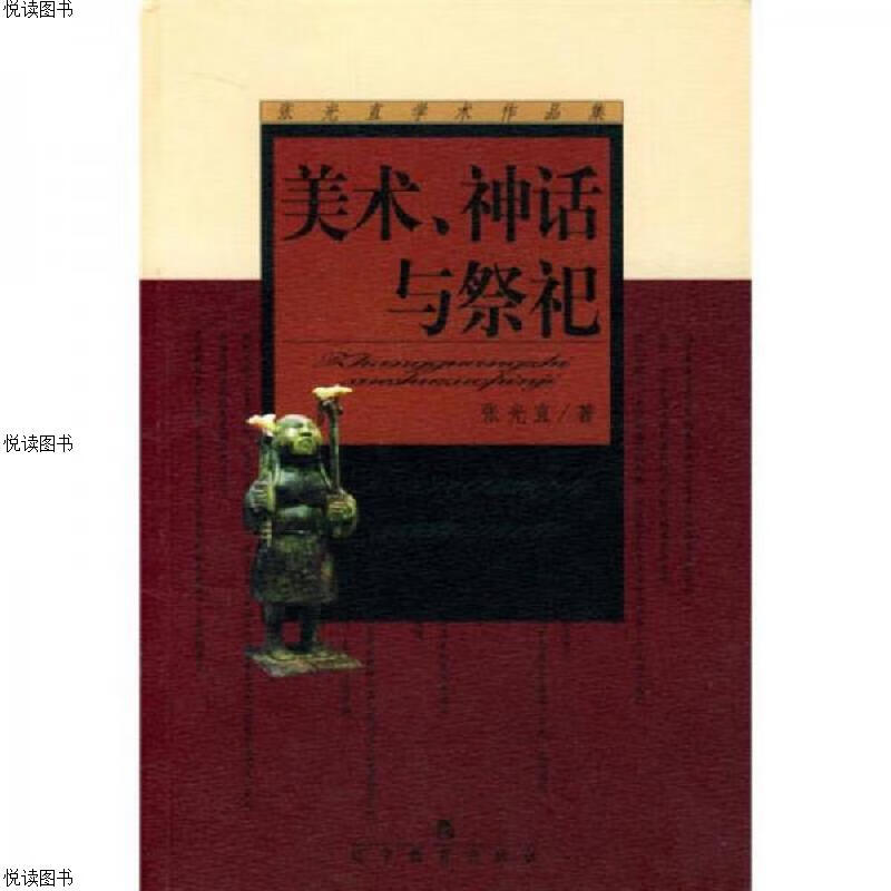 美术神话与祭祀