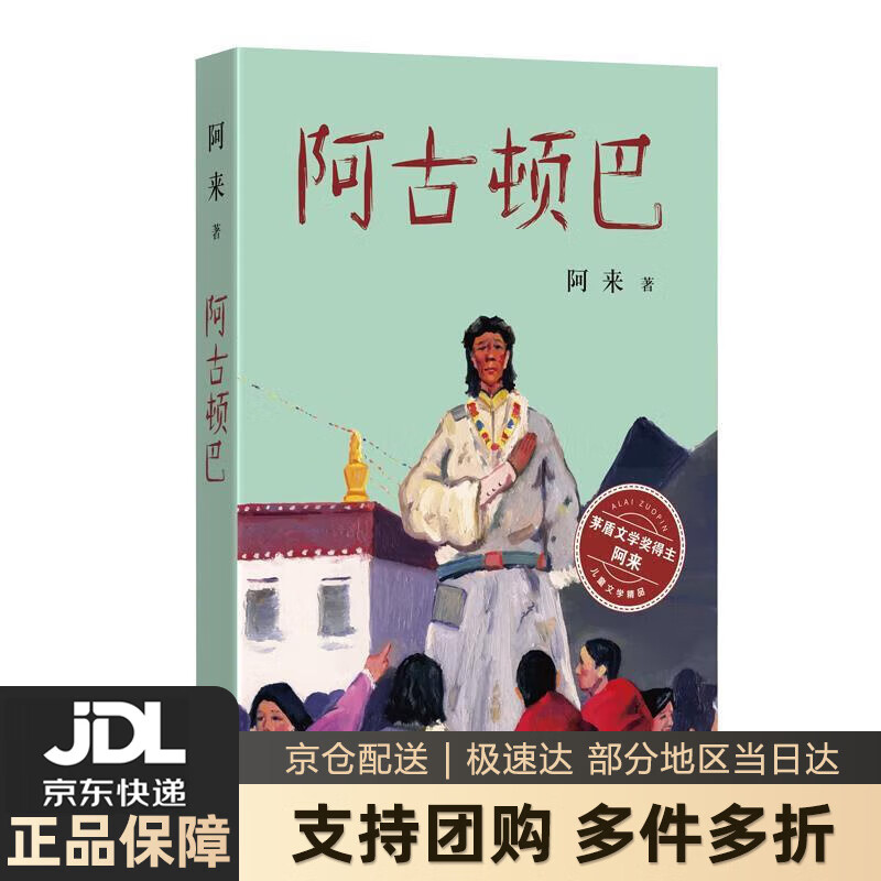 【 送货上门】阿古顿巴