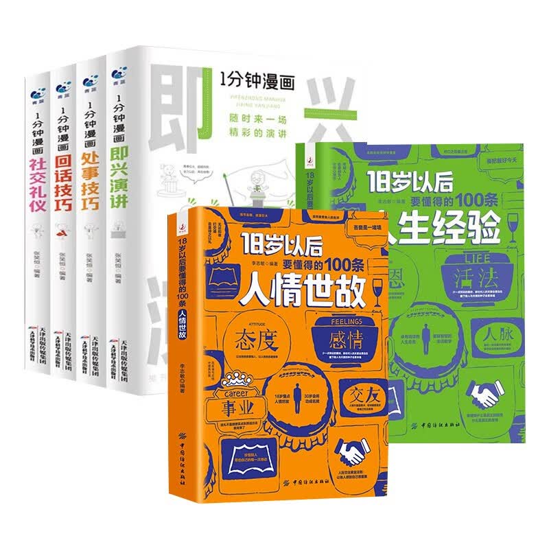 6册18岁以后要懂得的100条人生经验 100条人情世故1分钟社交礼仪 社交说话之道