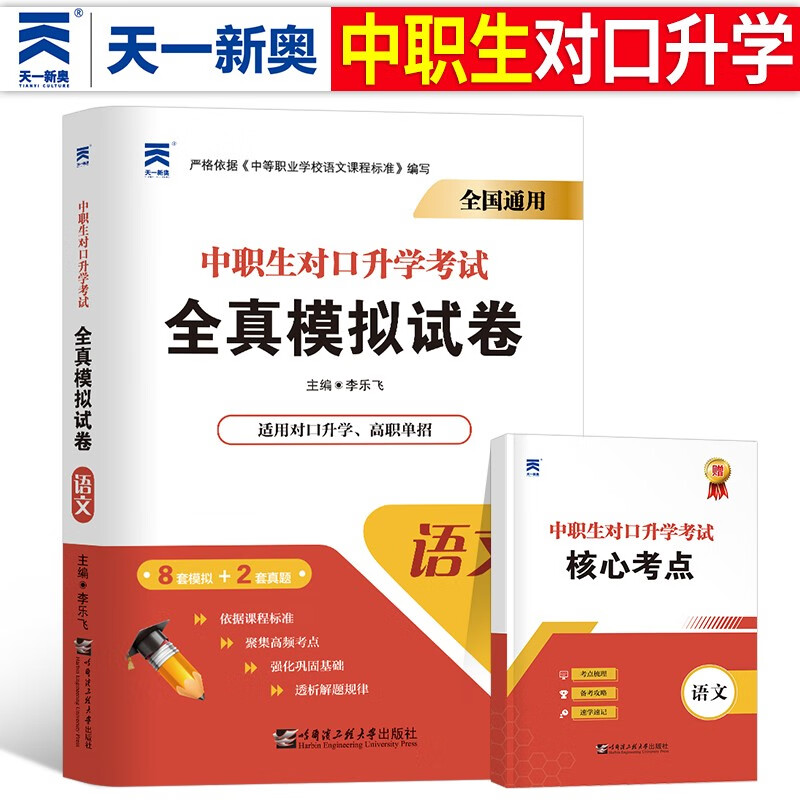 2024中职生对口升学考试总复习资料 中职生教材真题试卷 中专升大专高职扩招高考单招考试书复习资料英语数学语文 中职生语文试卷