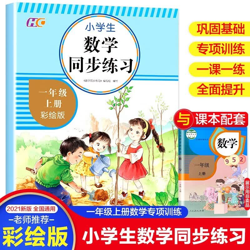 一年级上册数学同步练习 人教统编版全国通用专项训练+巩固复习资料书