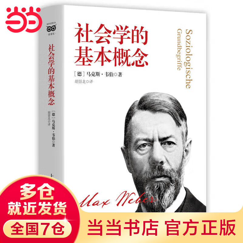 社会学的基本概念