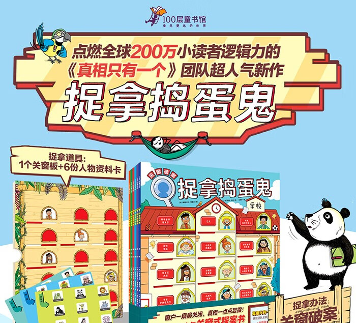 捉拿捣蛋鬼全6册5-10岁超人气“手动关窗式”探案书，90个人物角色，每一位都有嫌疑！激发孩子阅读好奇心提升孩子思维逻辑力