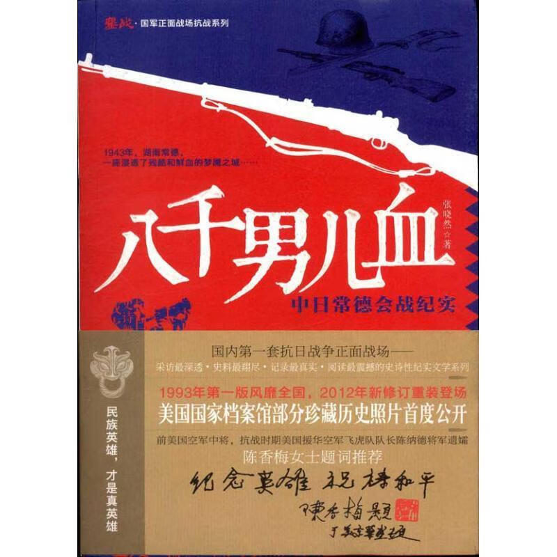 【现货】八千里儿血 中日常德会战纪实