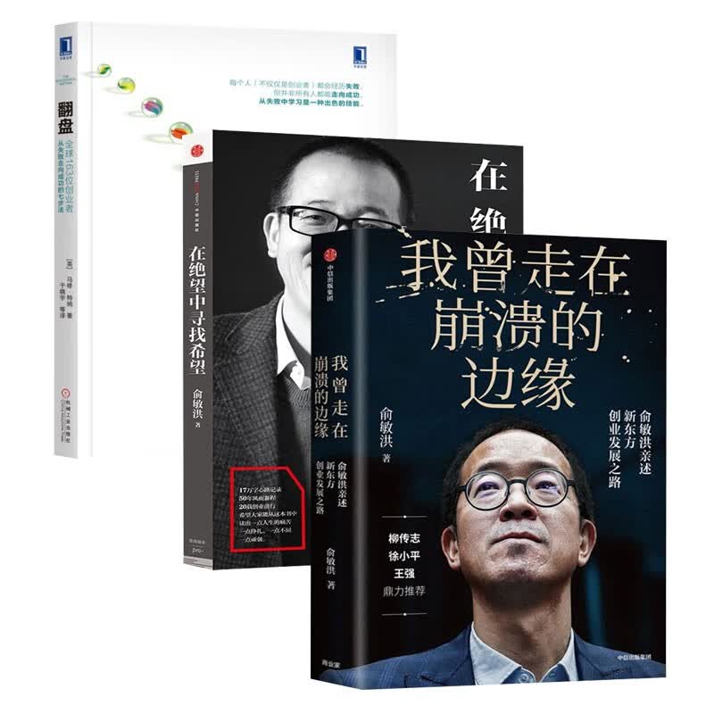 在绝望中寻找希望 在对的时间做对的事+我曾走在崩溃边缘+翻盘 (共3册)