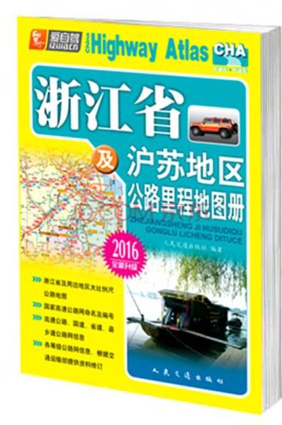 浙江省及沪苏地区公路里程地图册9787114061653