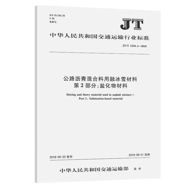 公路沥青混合料用融冰雪材料  第2部分：盐化物材料（JT/T 1210.2—2018）