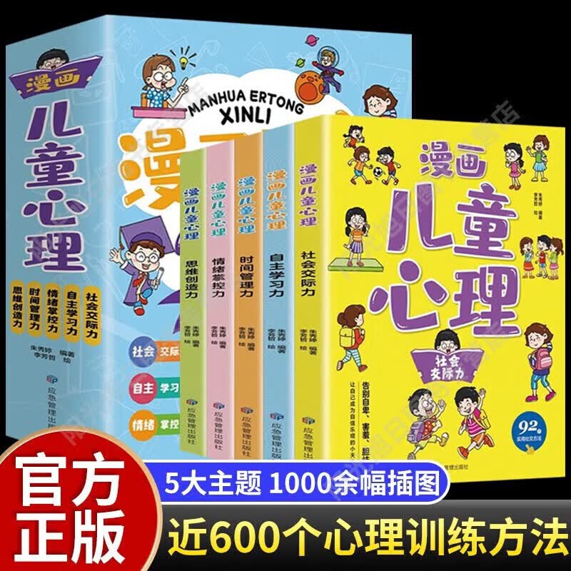 漫画儿童心理学 漫画小学生心理学情绪管理与性格培养绘本漫画书自信自律逆商培养成长书 全5册