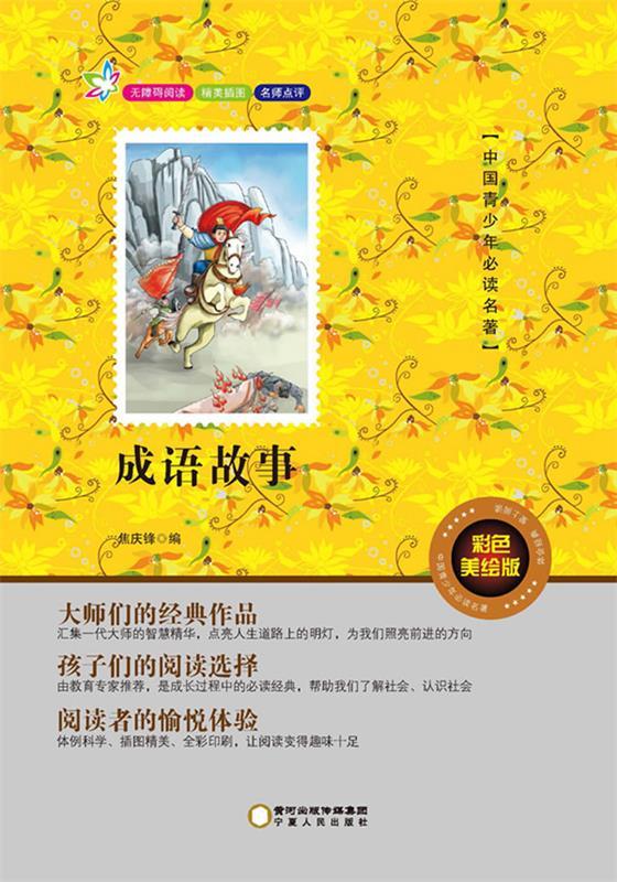 成语故事 焦庆锋 编著 宁夏人民出版社
