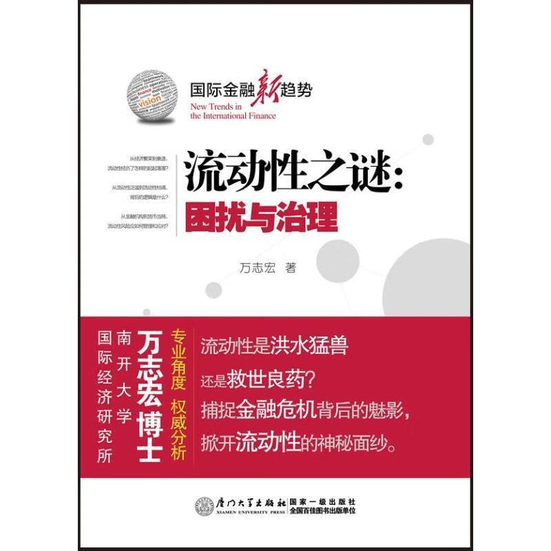国际金融新趋势·流动性之谜:困扰与治理
