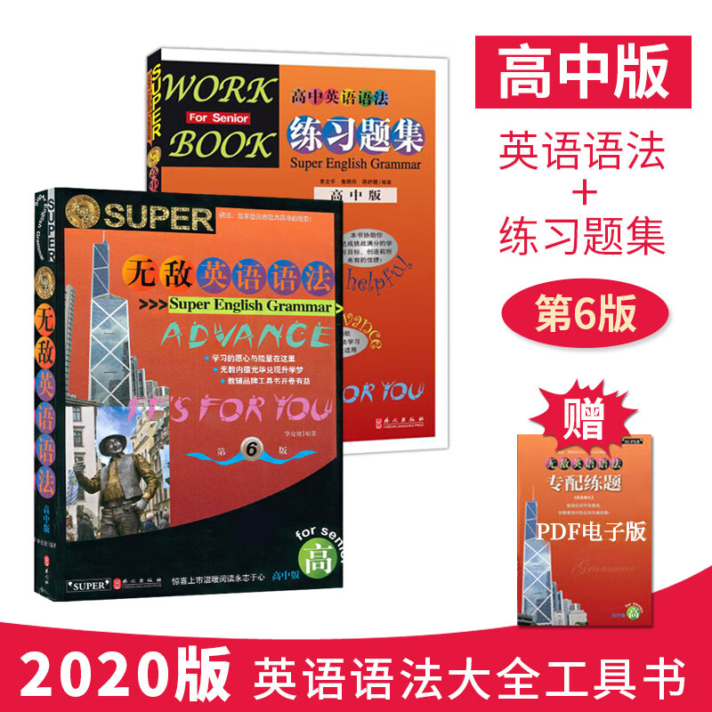 无敌英语语法 高中版第六版+练习题集 语法工具书知识点大全 高一高二高三高考中学生英语专项训练单词
