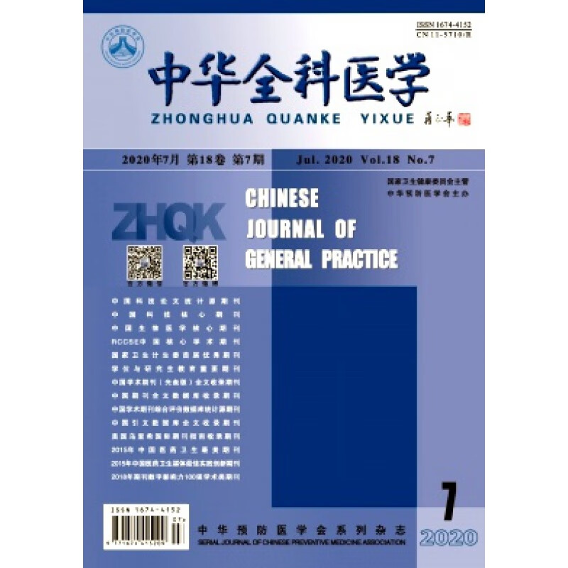 【2023年订阅】中华全科医学（全年12期）邮发号：26-200