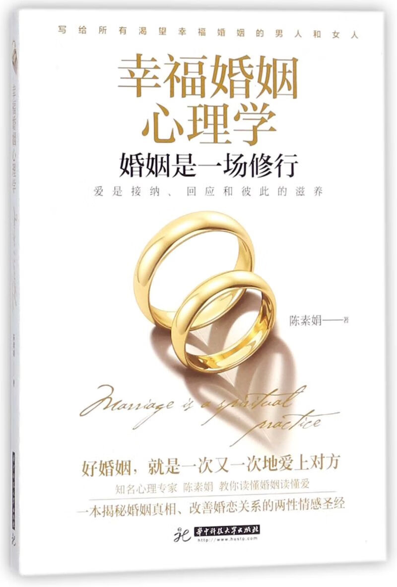 幸福婚姻心理学