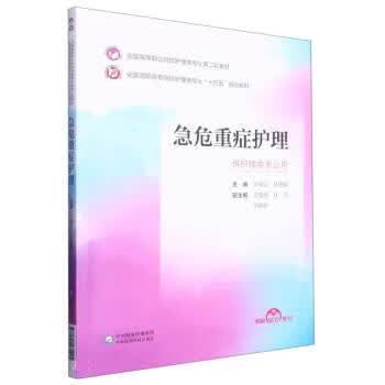 急危重症护理 王明弘,林雁娟 中国医药科技出版社 9787521435405