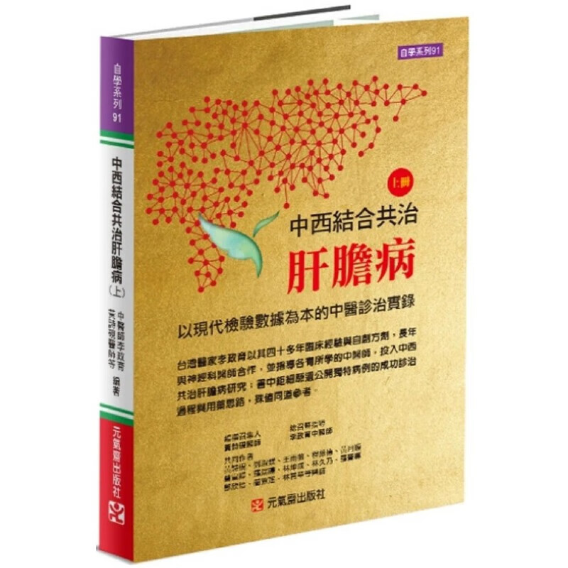 预售 中西结合共治肝胆病（上）：以现代检验数据为本的中医诊治实录 元气斋 李政育