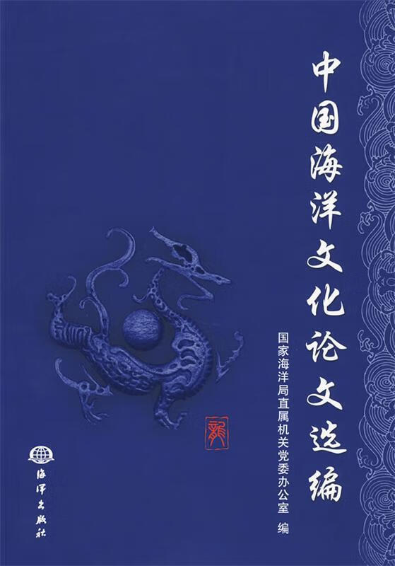 中国海洋文化论文选编【好书，下单速发】
