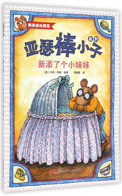 新添了个小妹妹/亚瑟棒小子系列