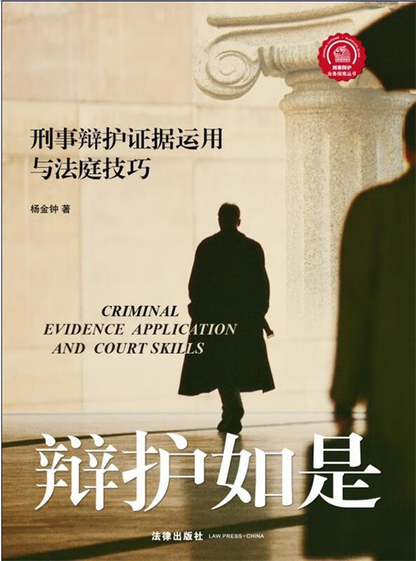 辩护如是:刑事辩护证据运用与法庭技巧
