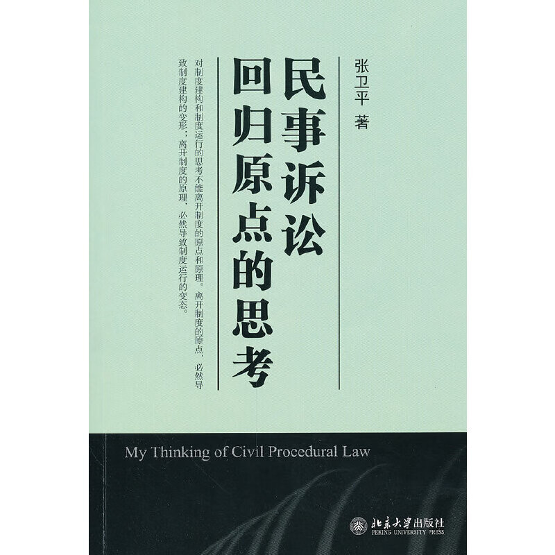 民事诉讼：回归原点的思考
