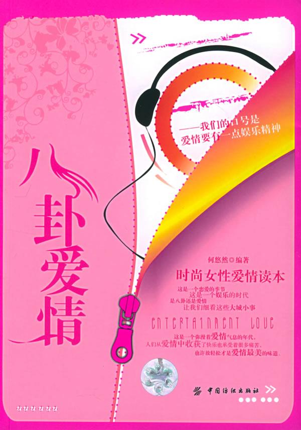 八卦爱情 何悠然 编著