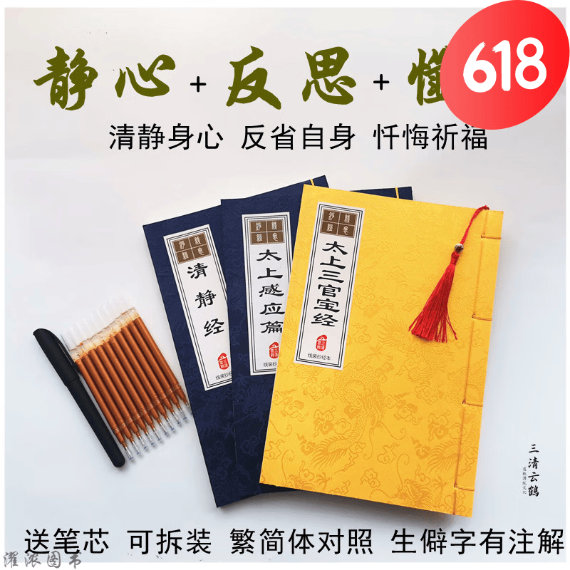 道家经典字帖太上老君说常清静经太上感应篇手抄本三官经抄经本