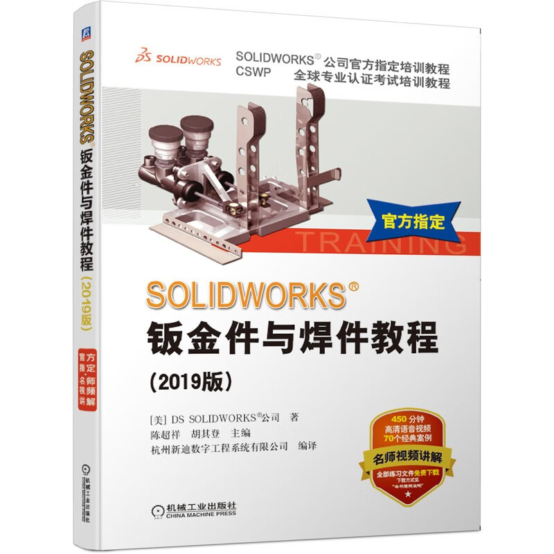 SOLDWORKS钣金件与焊件教程 2019版 视频版 SW官方教程书籍 SOLDWORKS钣金件与焊件设计基本方法和相关技术图书籍机械工业出版社