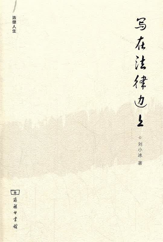 法律人生—写在法律边上【好书，下单速发】