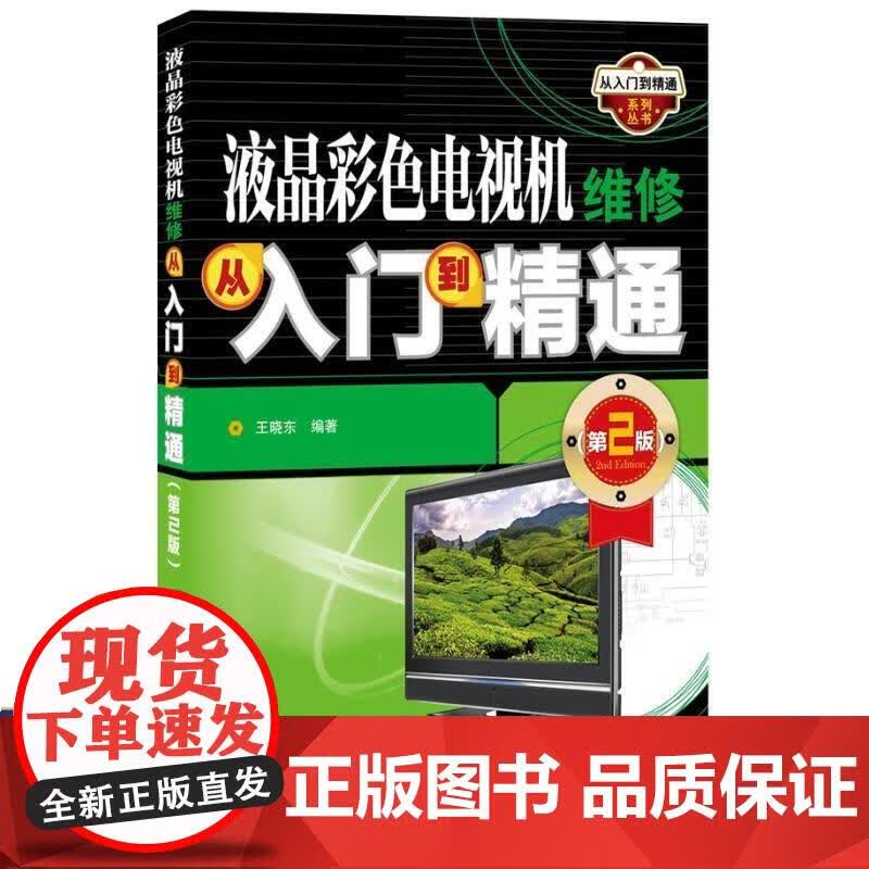 液晶彩色电视机维修从入门到精通(第2版) 晓东 著作 家电维修 王晓东编著