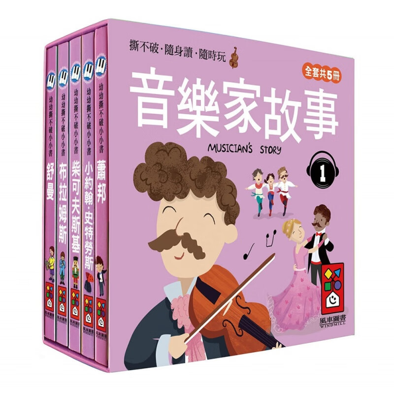 现货台版 音乐家的故事1 幼幼撕不破小小 儿童童话故事少儿趣味人气插画绘本