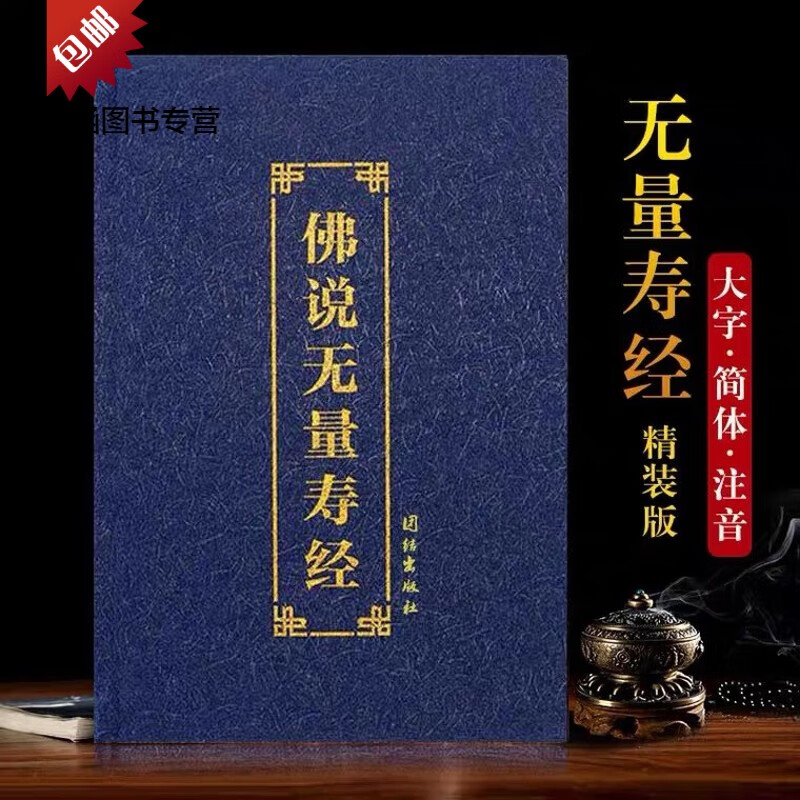 精装无量寿经注音版简体佛经诵读本简体大字带拼音现代字结缘