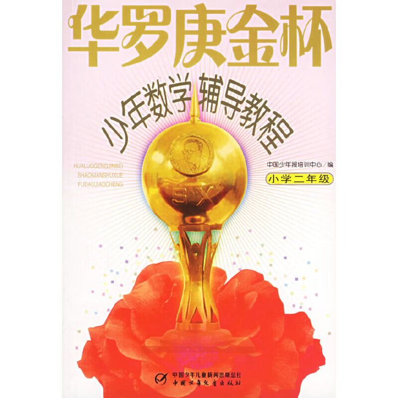 华罗庚金杯少年数学辅导教程.小学二年级