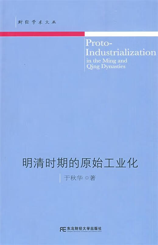 明清时期的原始工业化