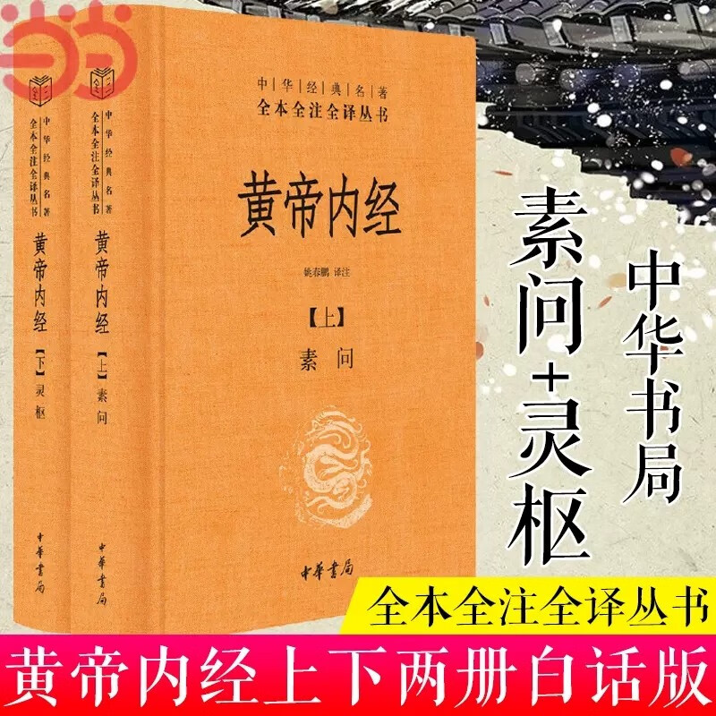 【当当】黄帝内经全集 白话版 上下2册 中华经典名著全本全注全译丛书 灵枢素问校释精装古典中医药学基础理论 中华书局书籍