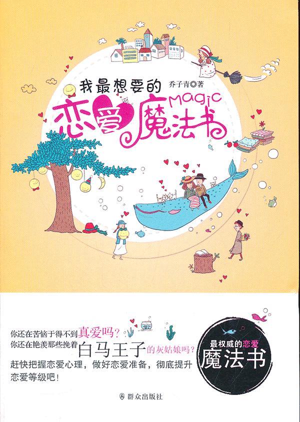 我想要的恋爱魔法书