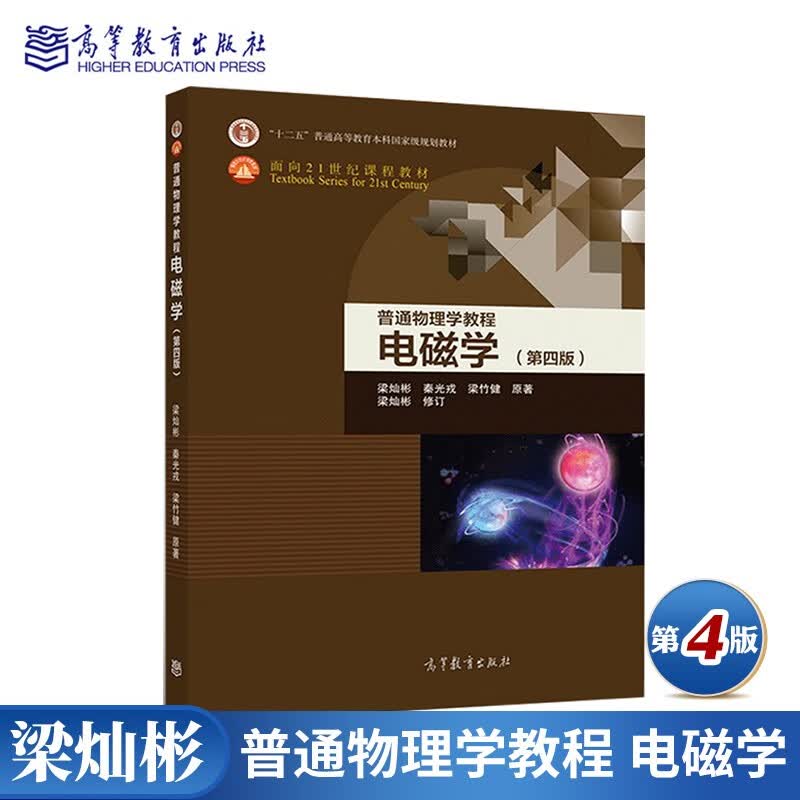 现货包邮 北师大 普通物理学教程 电磁学 梁灿彬 第四版 大学物理电磁学教材 梁灿彬电磁学 第4版